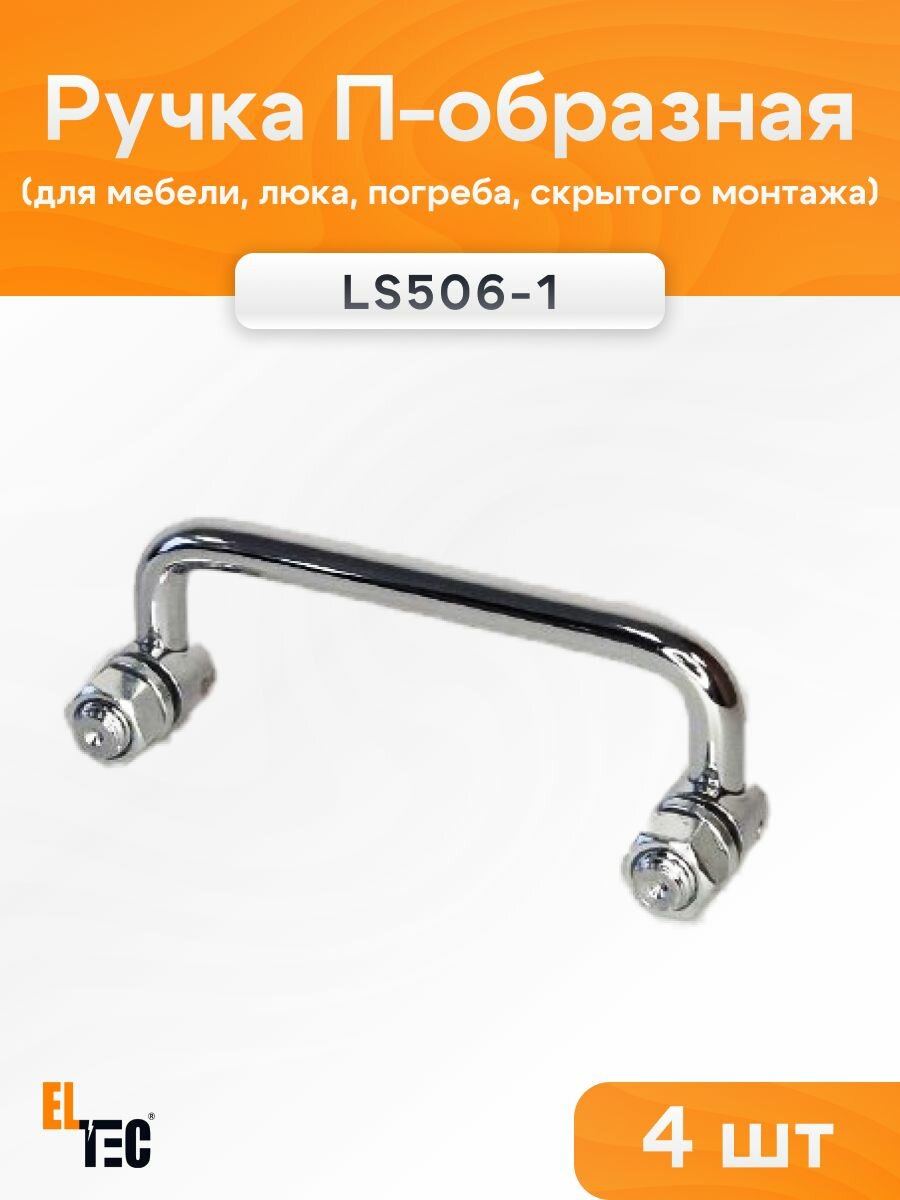 Ручка складная 100мм П-образная ( комплект из 4 шт) для мебели, люка, погреба, скрытого монтажа