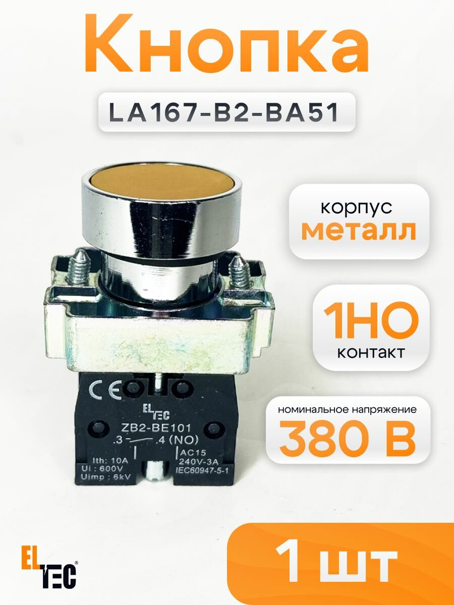 Кнопка ELTEC LA167-B2-BA51, желтая, для распределительного щитка, IP65