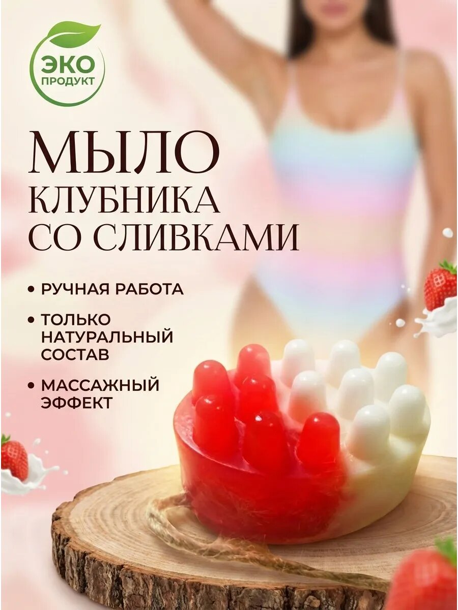 Мыло Клубника со сливками ароматное натуральное