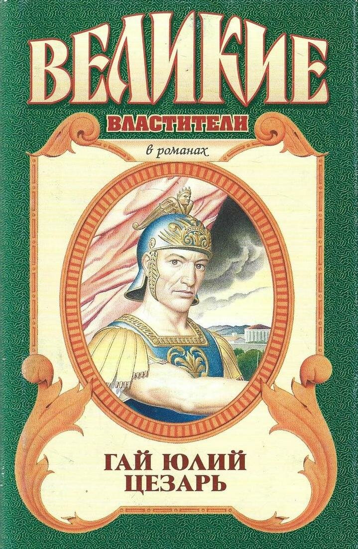 Серия Великие властители. Гай Юлий Цезарь