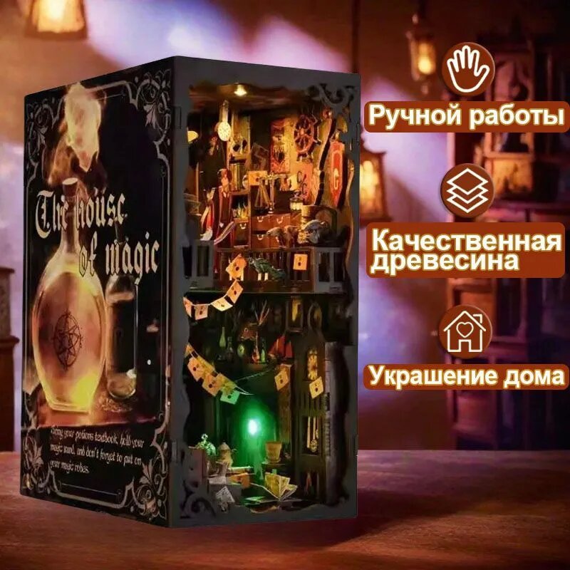 Румбокс "Дом Магии" с подсветкой, книжный разделитель по мотивам Гарри Поттера, интерьерный конструктор-миниатюра DIY House