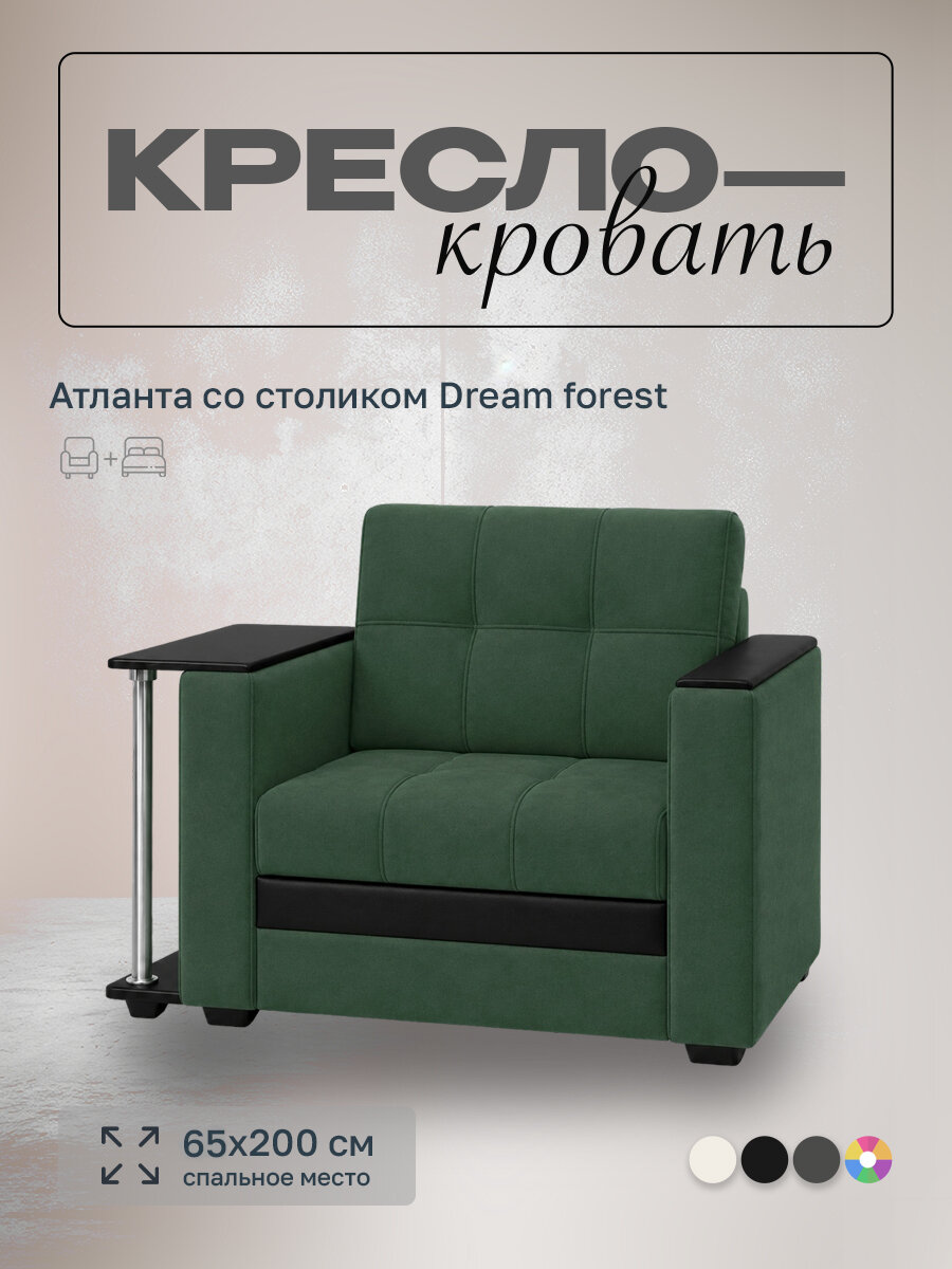 Кресло-кровать Атланта со столиком слева Dream forest, 107х91х88 см, с ящиком для белья