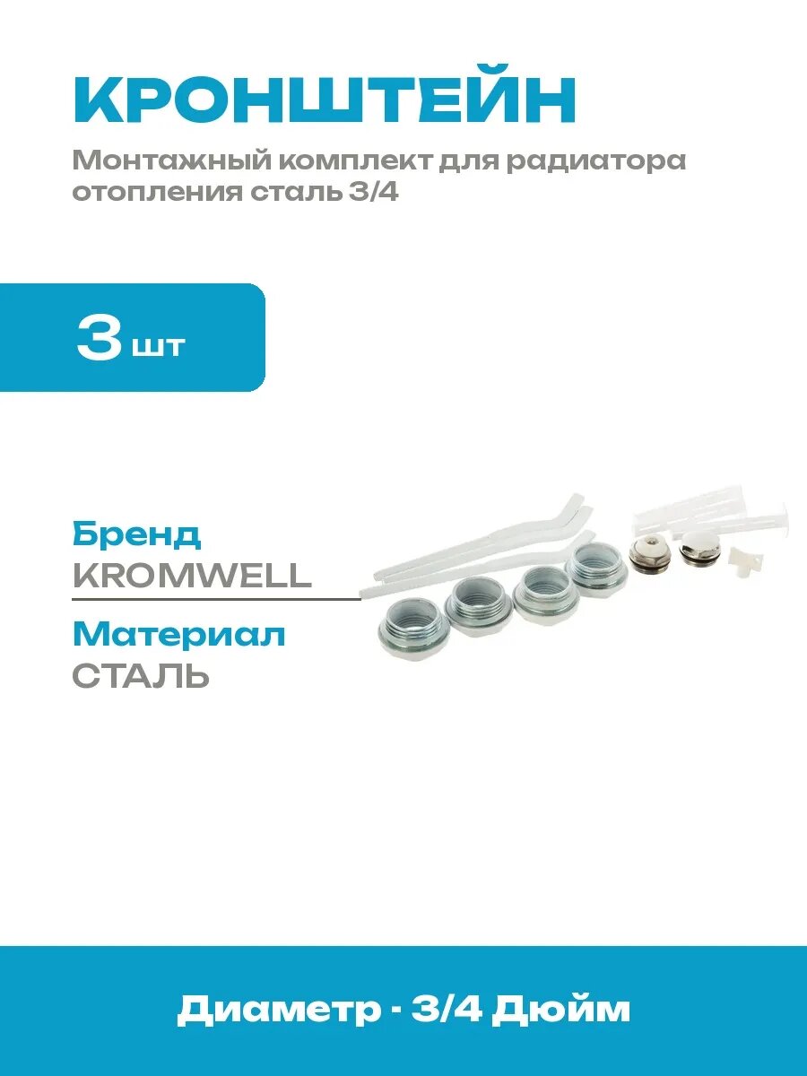 Комплект для монтажа радиатора с 3 кронштейнами 3/4 дюйма