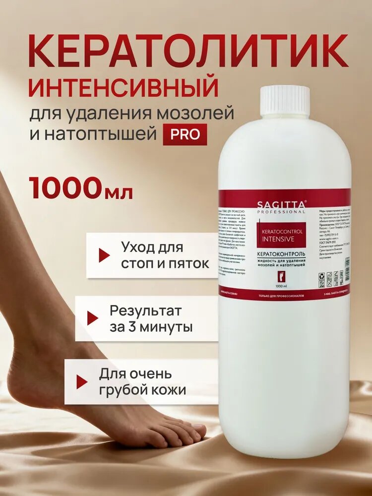 Sagitta Кератолитик Intensive для удаления мозолей и натоптышей / Кератолитик для пяток, 1000 мл