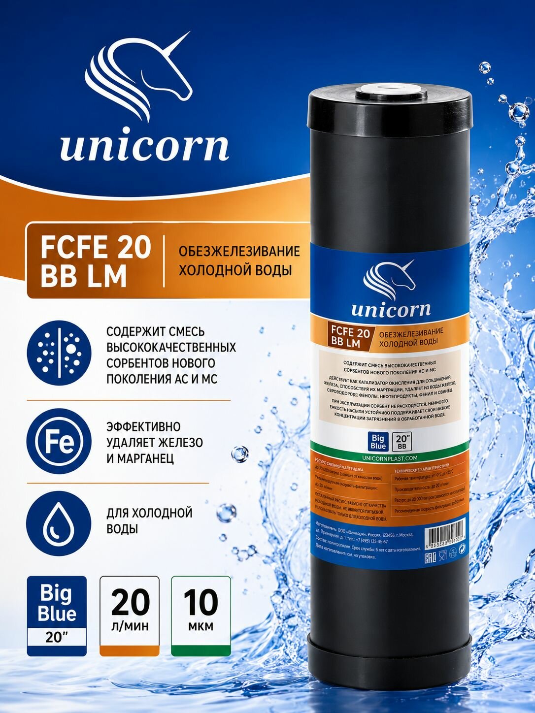 Картридж для обезжелезивания Unicorn FCFE 20 BB LM ВВ20, для холодной воды
