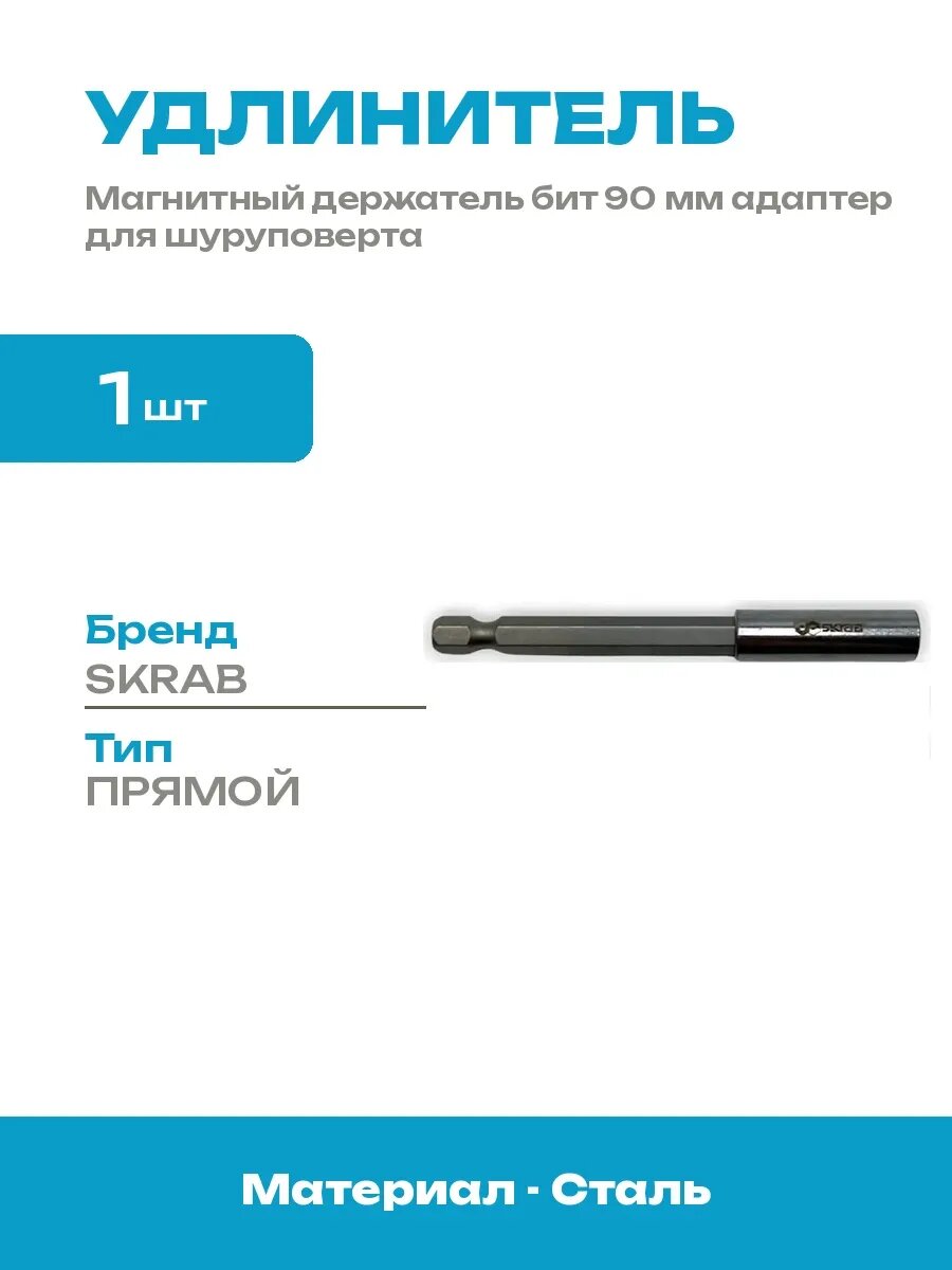 Удлинитель для бит 90 мм магнитный держатель для шуруповерта