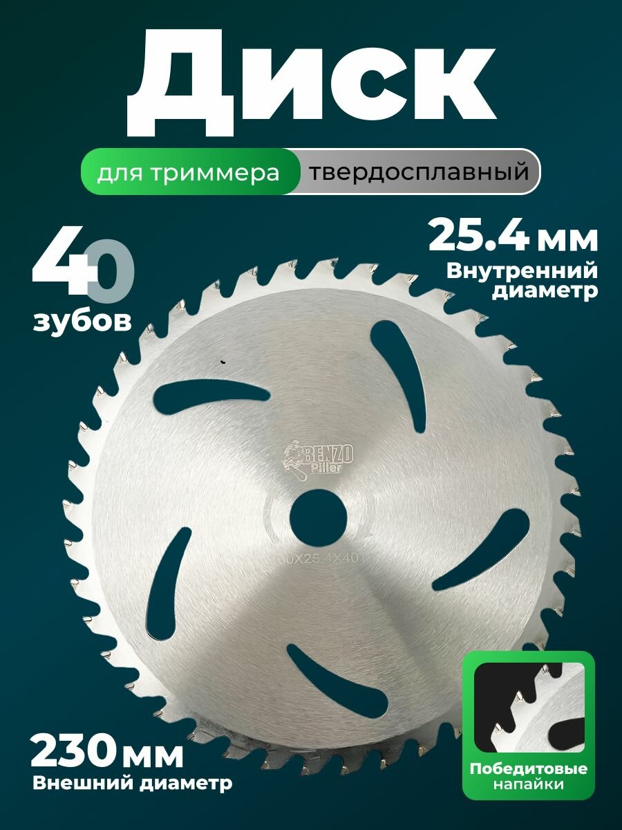 Нож бензотриммера "BTB40-4", 40Тх230х25.4, рисунок 5 прорезей