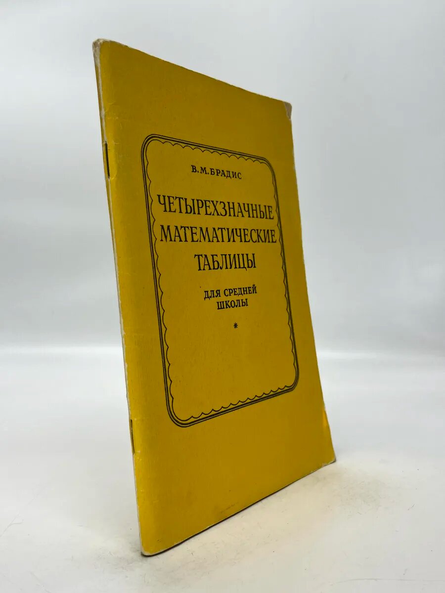 Владимир Модестович Брадис. Четырехзначные математические та