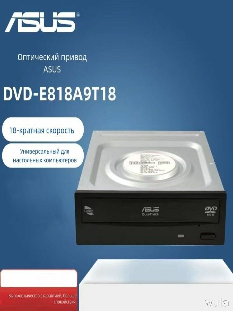 Привод AsusDVD-E818A9T с интерфейсом SATA, 18 скоростей, тихий DVD-рекордер