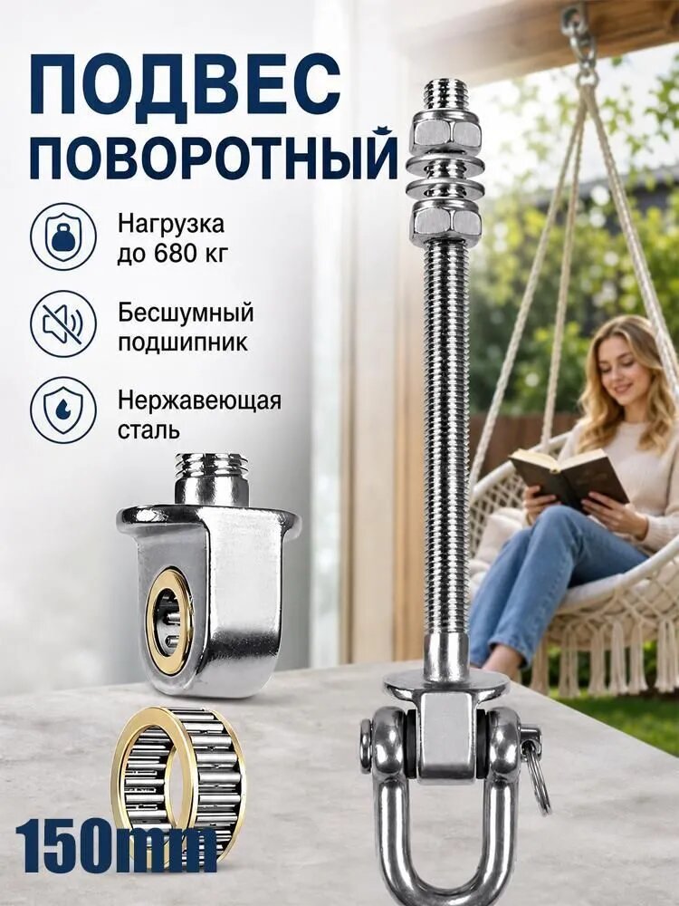 Подвес поворотный из нержавеющей стали для качелей до 680 кг, 150 мм