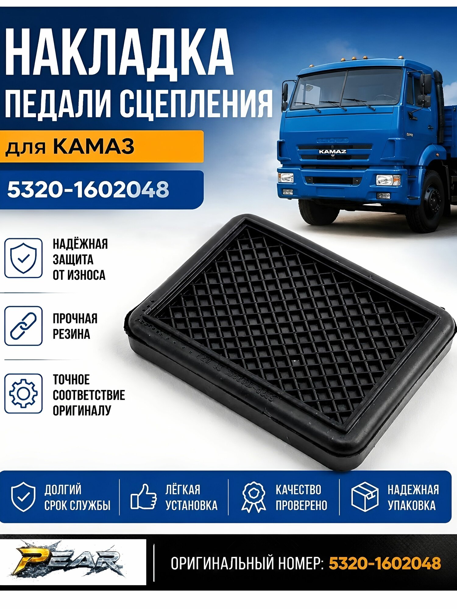 Накладка педали сцепления для Камаз