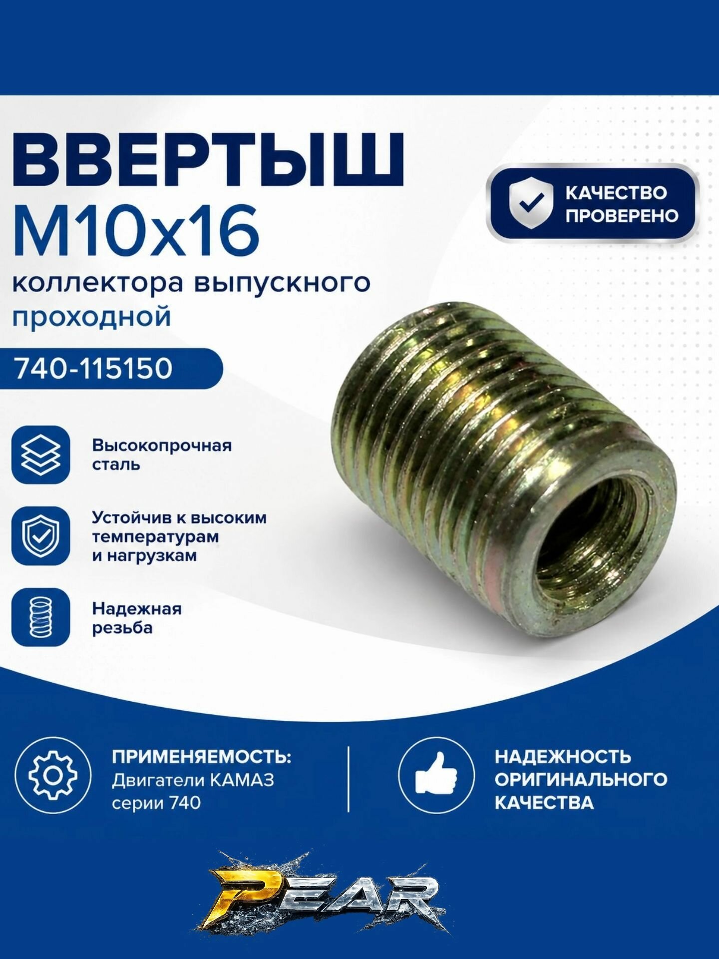 Ввертыш М10хМ16 коллектора впускного проходной