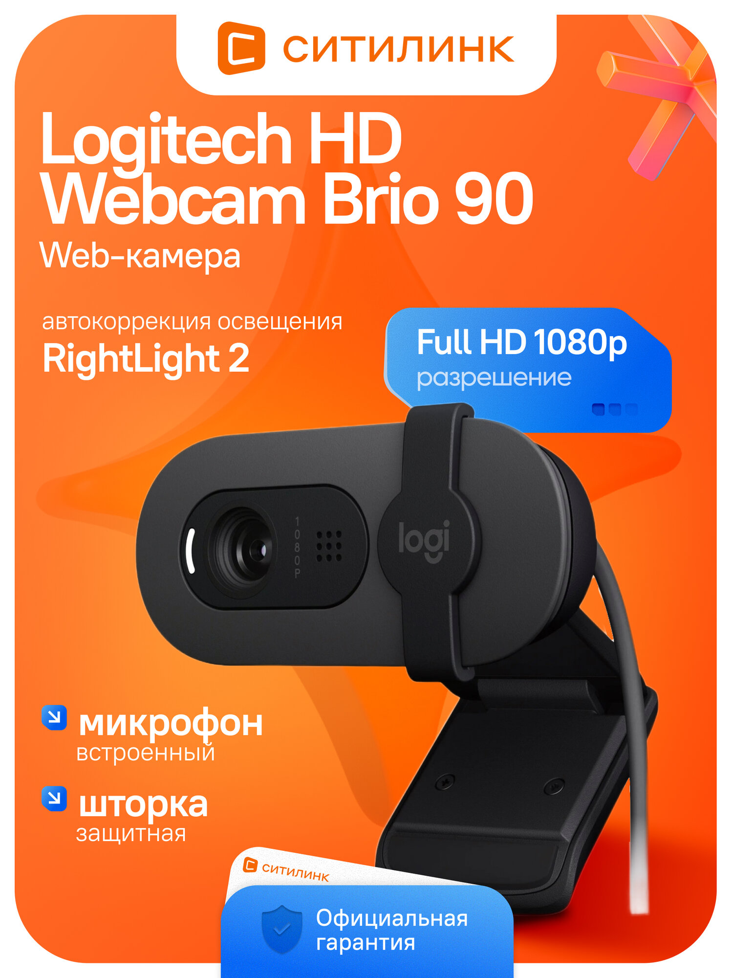 Веб-камера для конференцсвязи Logitech HD Webcam Brio 90, Full HD 1080p, 2 Мп, USB-A, встроенный микрофон, черная