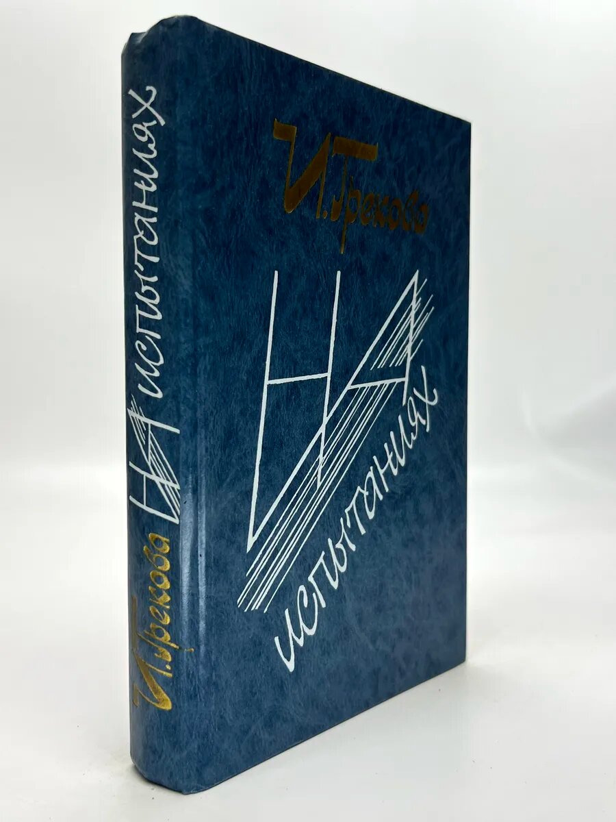 Ирина Грекова. На испытаниях