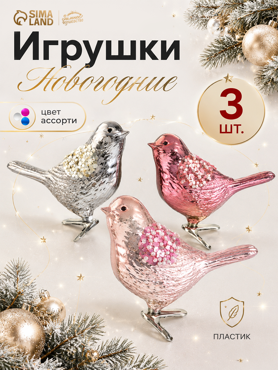 Ёлочные игрушки 3 шт. «Зимнее волшебство. Сказочная птица» пластик, на зажимах, 10.5×7 см, микс