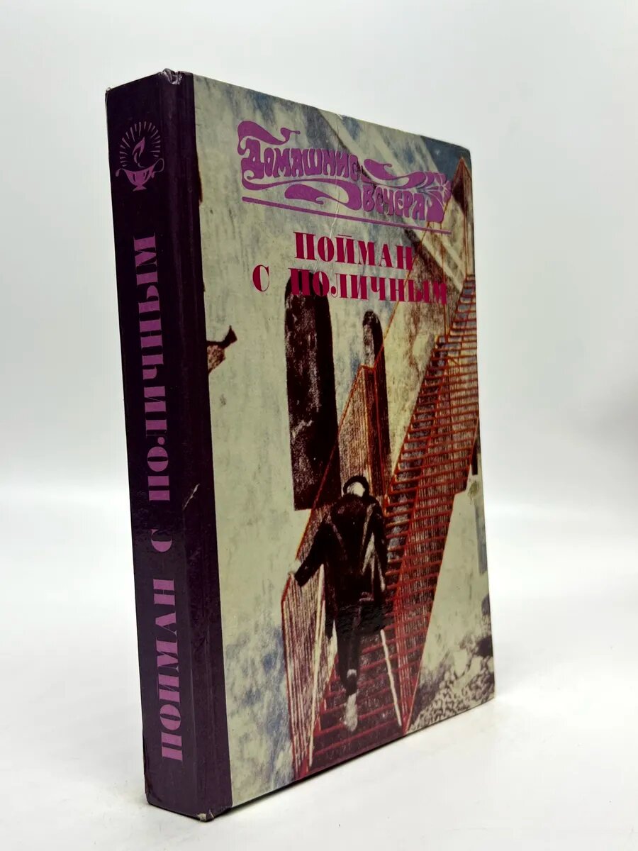 Фиона Келли. Пойман с поличным