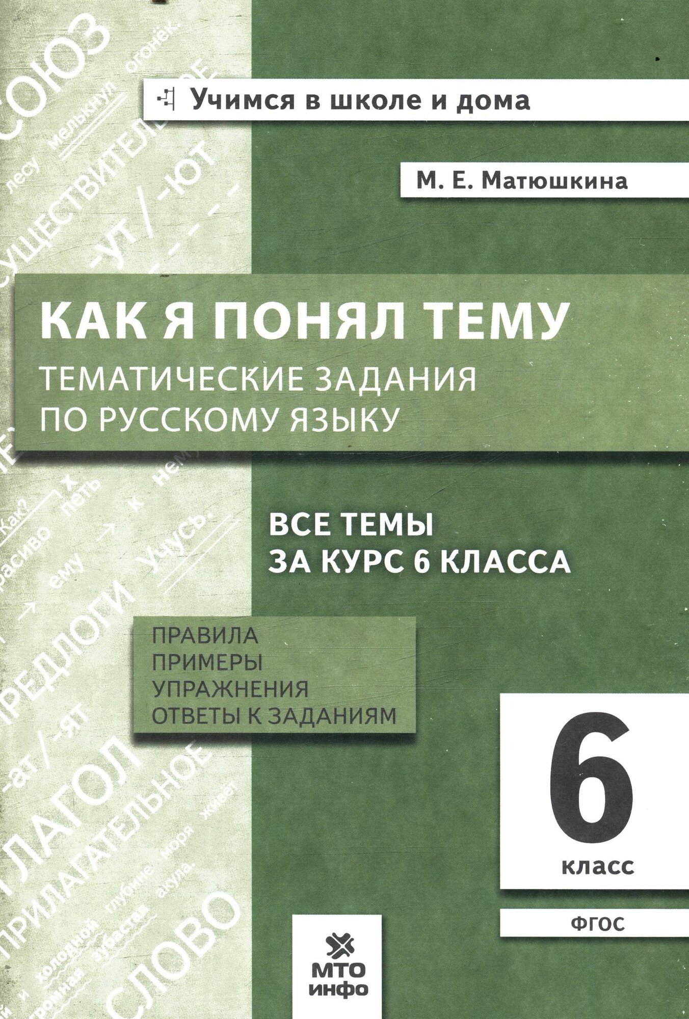 Матюшкина: Русский язык 6 класс. Как я понял тему. Тематические задания. Правила, примеры, упражнения