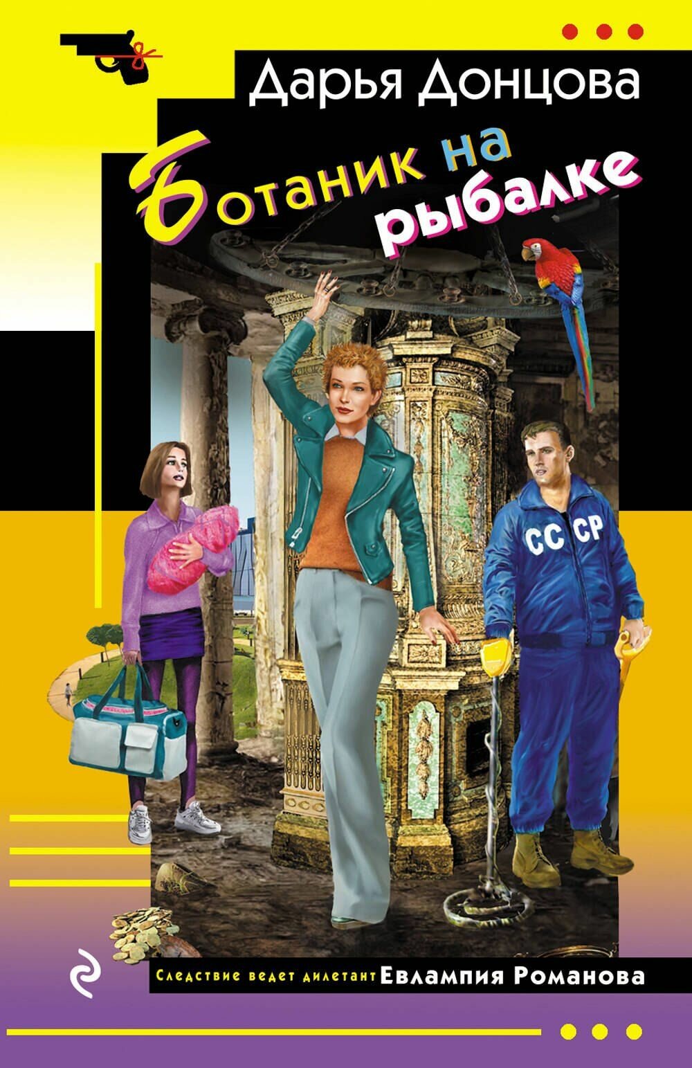 Донцова: Ботаник на рыбалке. Серия Иронический детектив мини. Издательство Эксмо