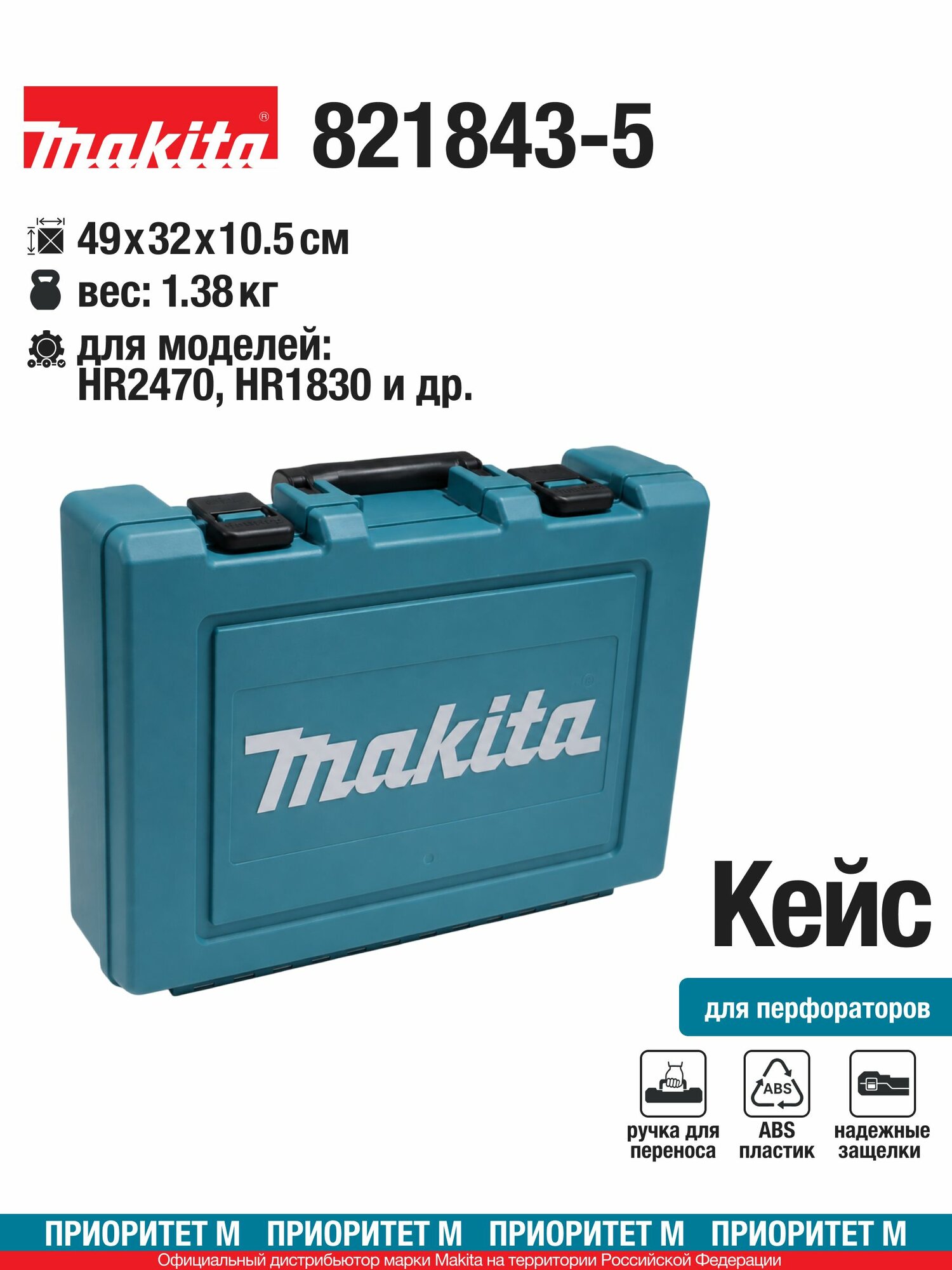 Кейс Makita 821843-5 пластиковый для перфораторов HR2470, HR1830 и др.