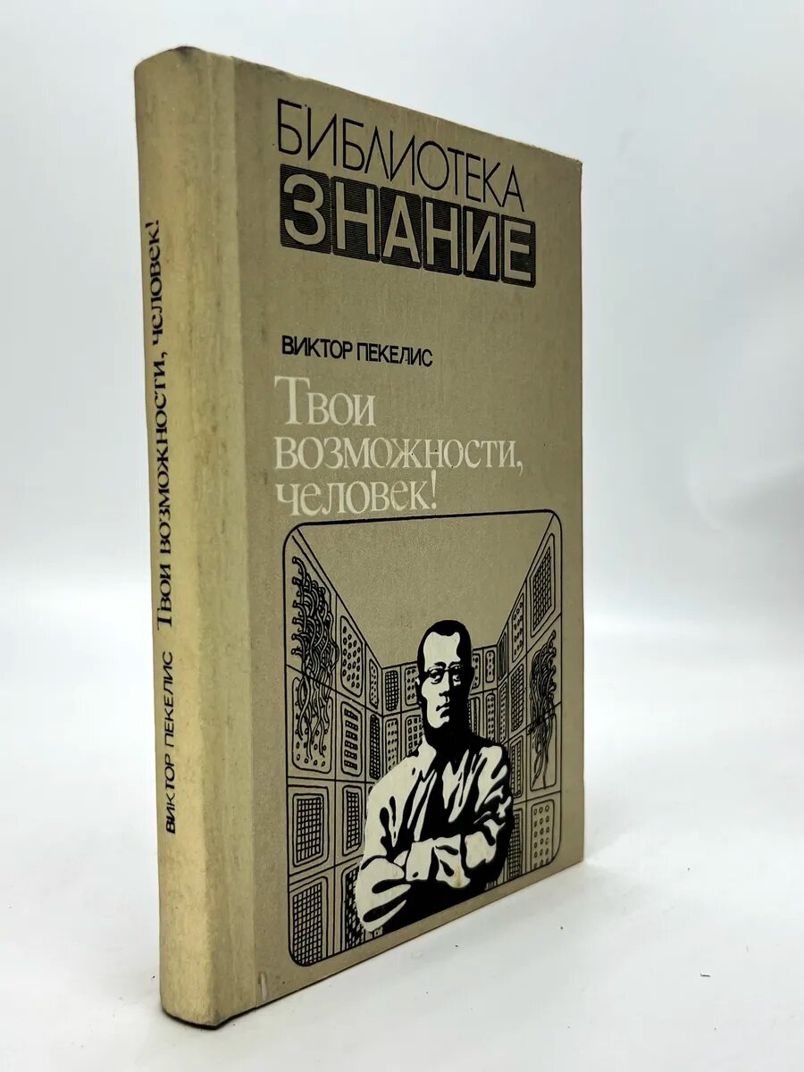 Виктор Пекелис. Твои возможности, человек!