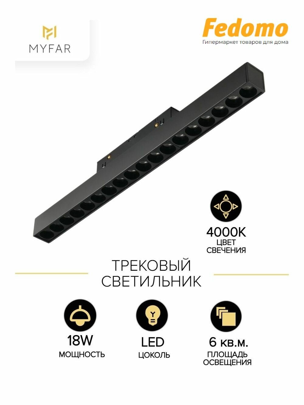 Трековый светодиодный светильник MyFar FlowPoint MT0211-18W4K-B