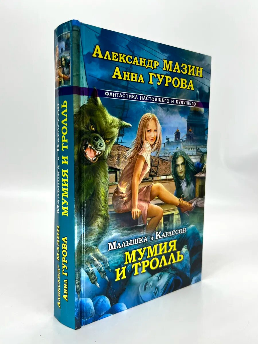 Александр Владимирович Мазин; Анна Евгеньевна Гурова. Мумия и