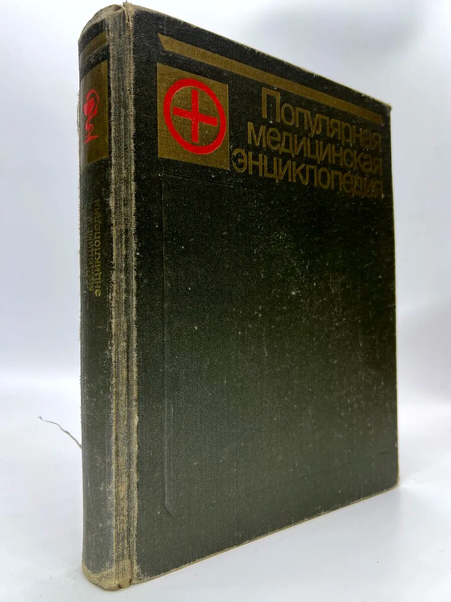 Популярная медицинская энциклопедия