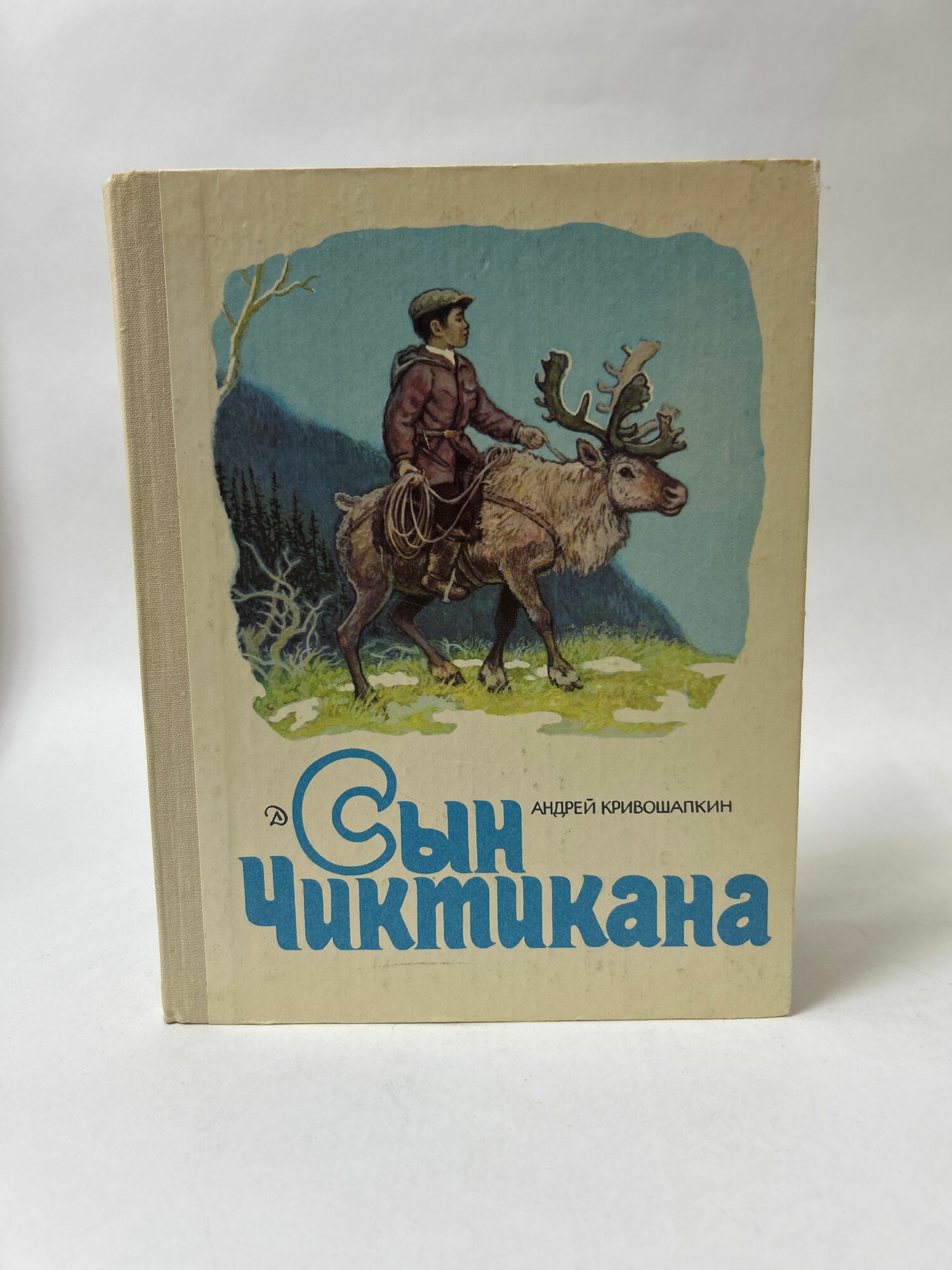 Сын Чиктикана