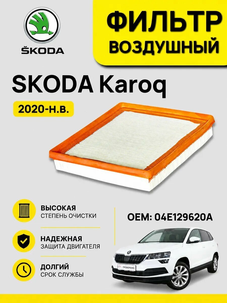 Фильтр воздушный SKODA Karoq, 2020 - наст. время, 04E129620A