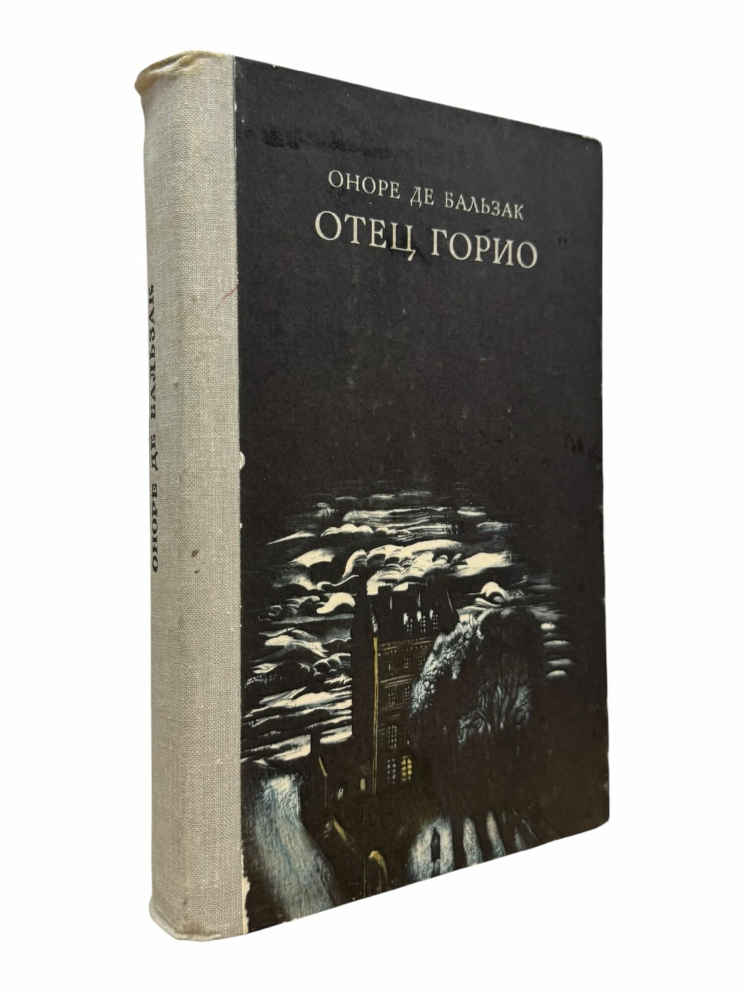 Отец Горио