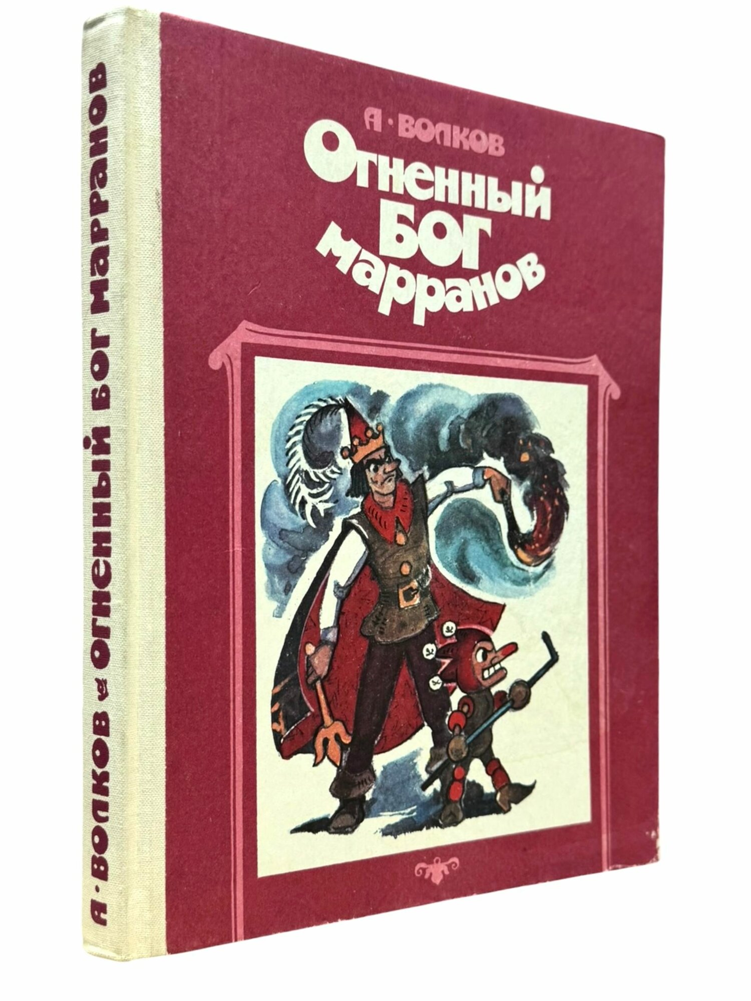 Огненный бог Марранов