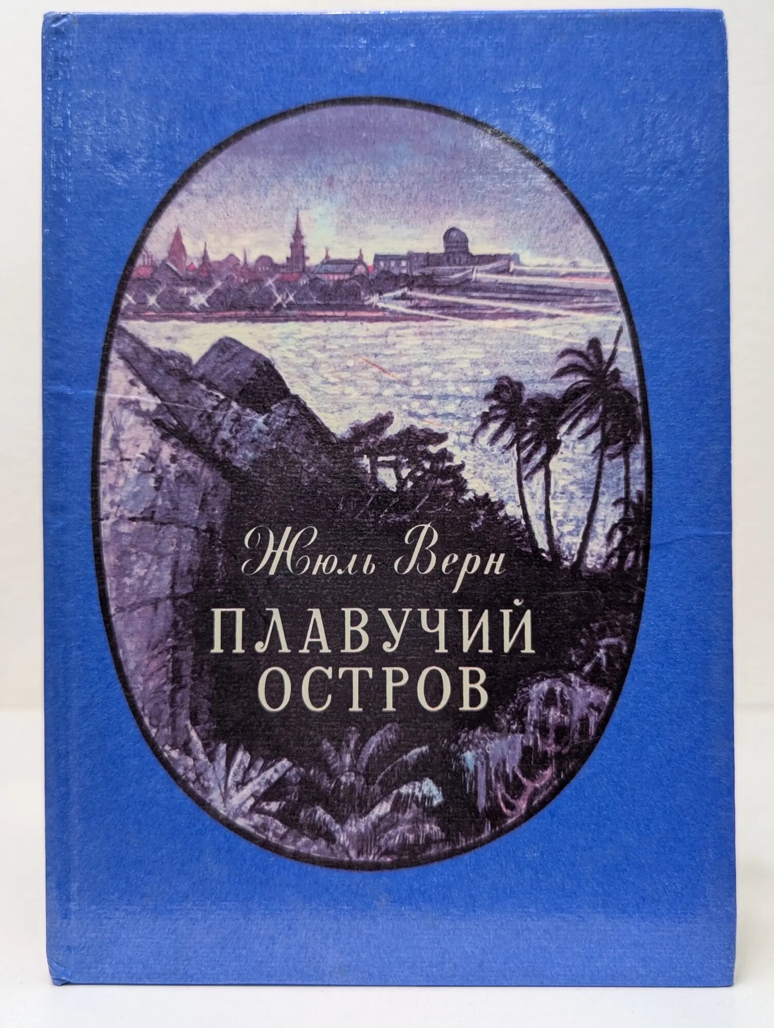 Плавучий остров Верн Жюль 1987
