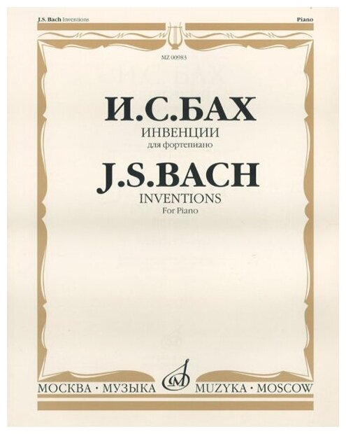 Инвенции (двух- и трехголосные): Для ф-но. Бах И. С. ред. Ф. Бузони, Изд-во «Музыка»