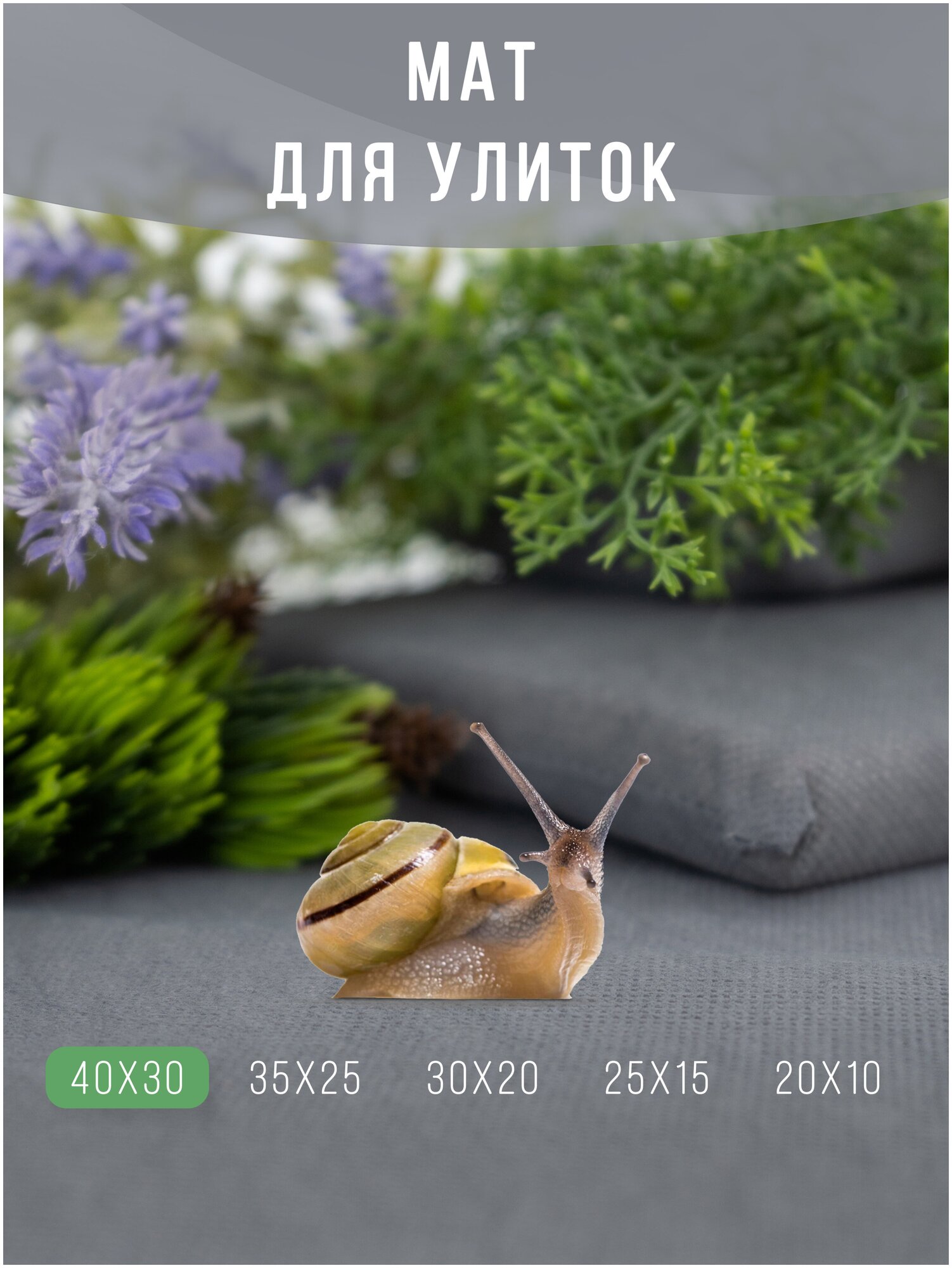 Матрасик мягкий для декоративных улиток ахатин / Коврик или подстилка для улиток 40х30 см
