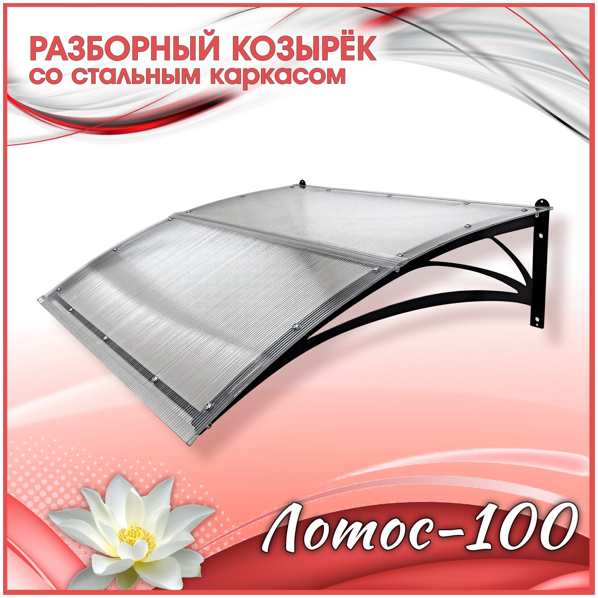 Лотос-100 Прозрачный. Козырек разборный над крыльцом, дверью, входом, окном, для дома и дачи. Металлический. Для двери крыльца, входа или окна.