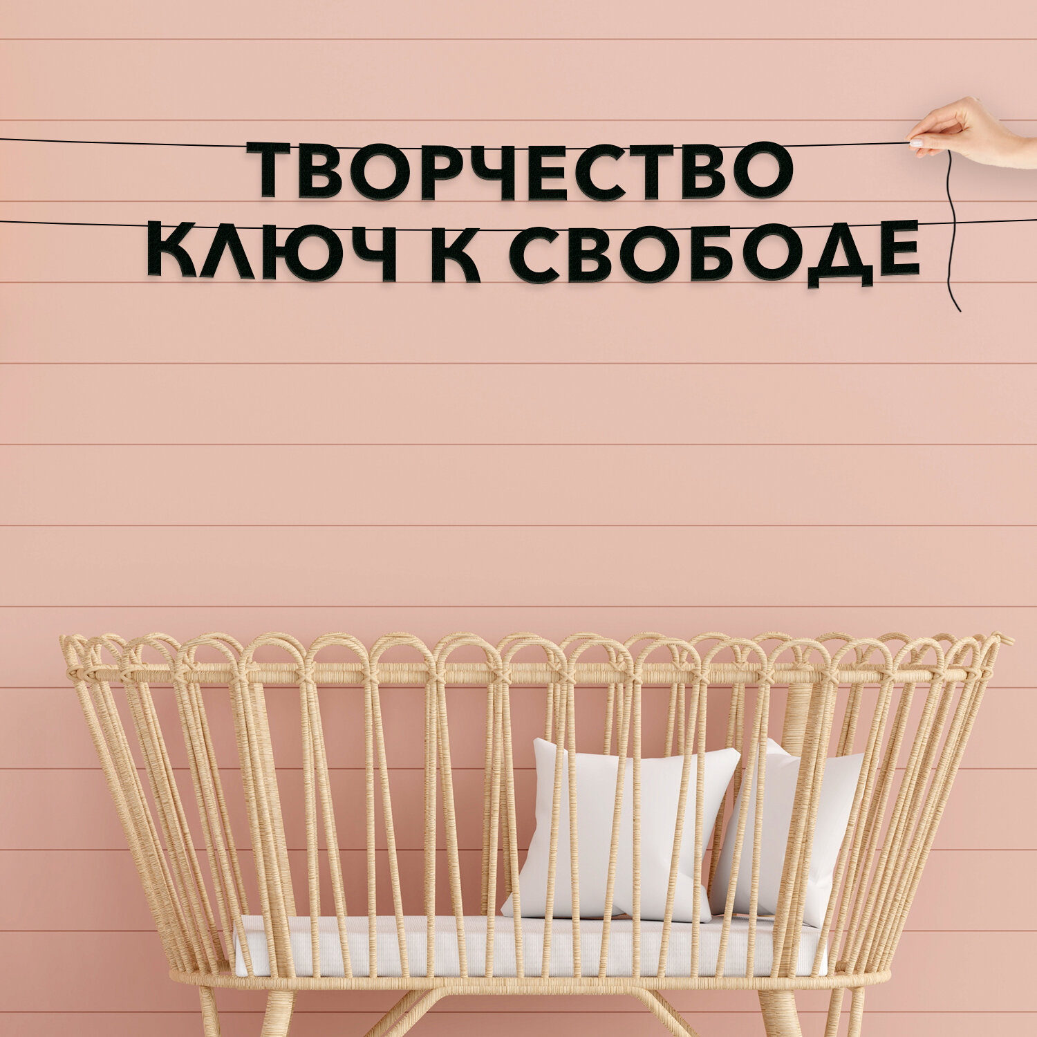 Гирлянда растяжка из букв, про искусство - “Творчество ключ к свободе“, растяжка буквенная.