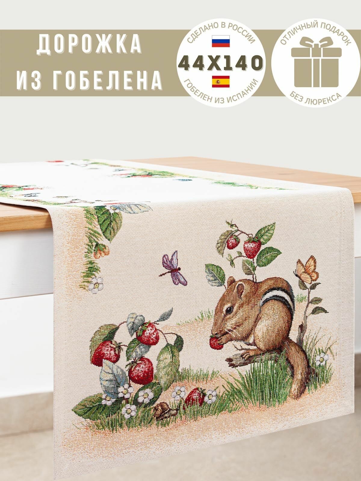 Дорожка для стола Le Gobelin Лесное царство Бурундук 45х140 см