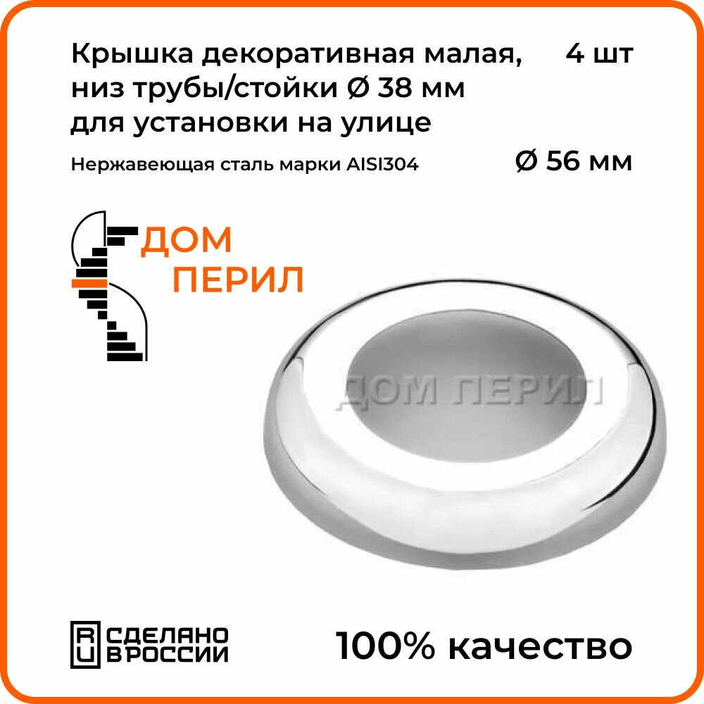 Крышка декоративная малая d 56 мм Дом перил, низ трубы/стойки d 38 мм из нержавеющей стали для установки на улице. Комплект 4 шт.