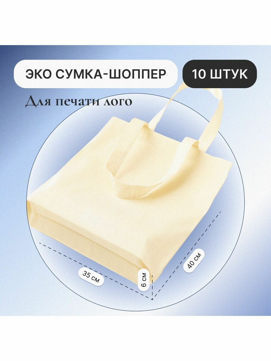 Сумка шоппер, 10 шт.