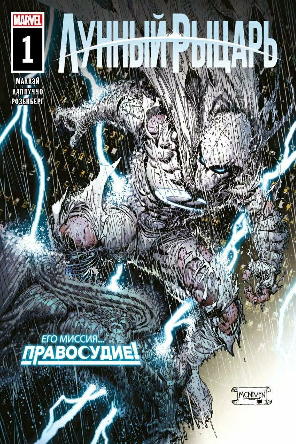 Лунный рыцарь. Миссия. Выпуск 1