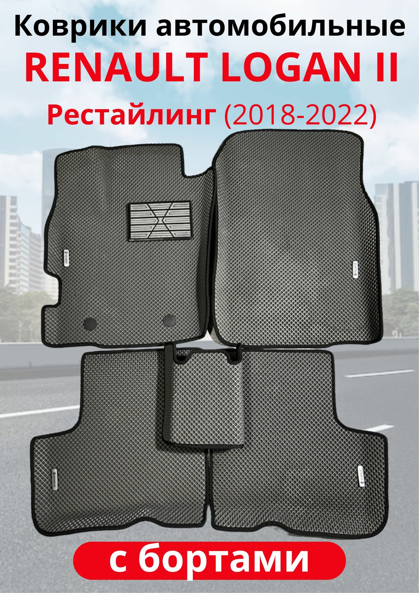 Автомобильные коврики Renault Logan II (2018 - 2022) Рестайлинг(автоковрики) ЭВА / EVA / ЕВА