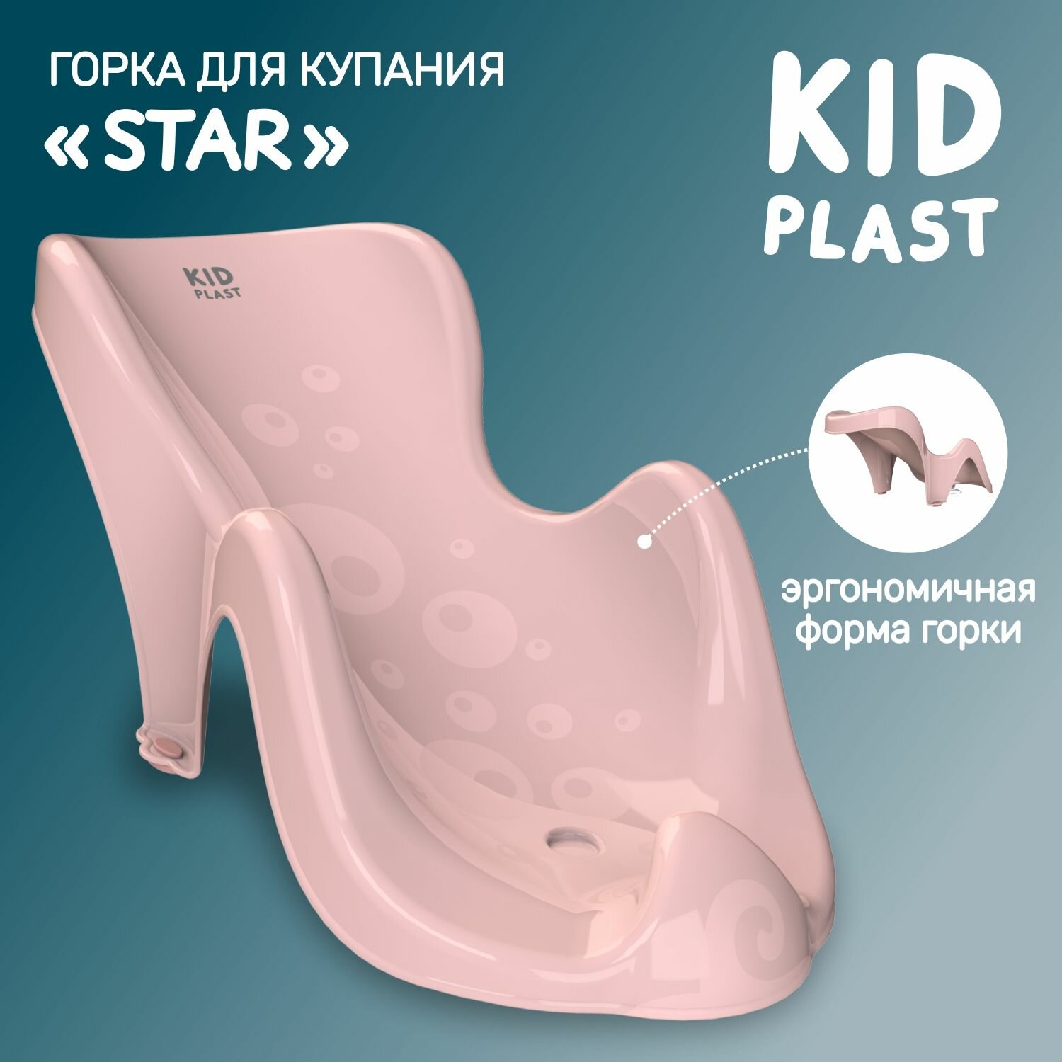 Горка пластиковая для купания новорожденных "Star" KidPlast, розовая