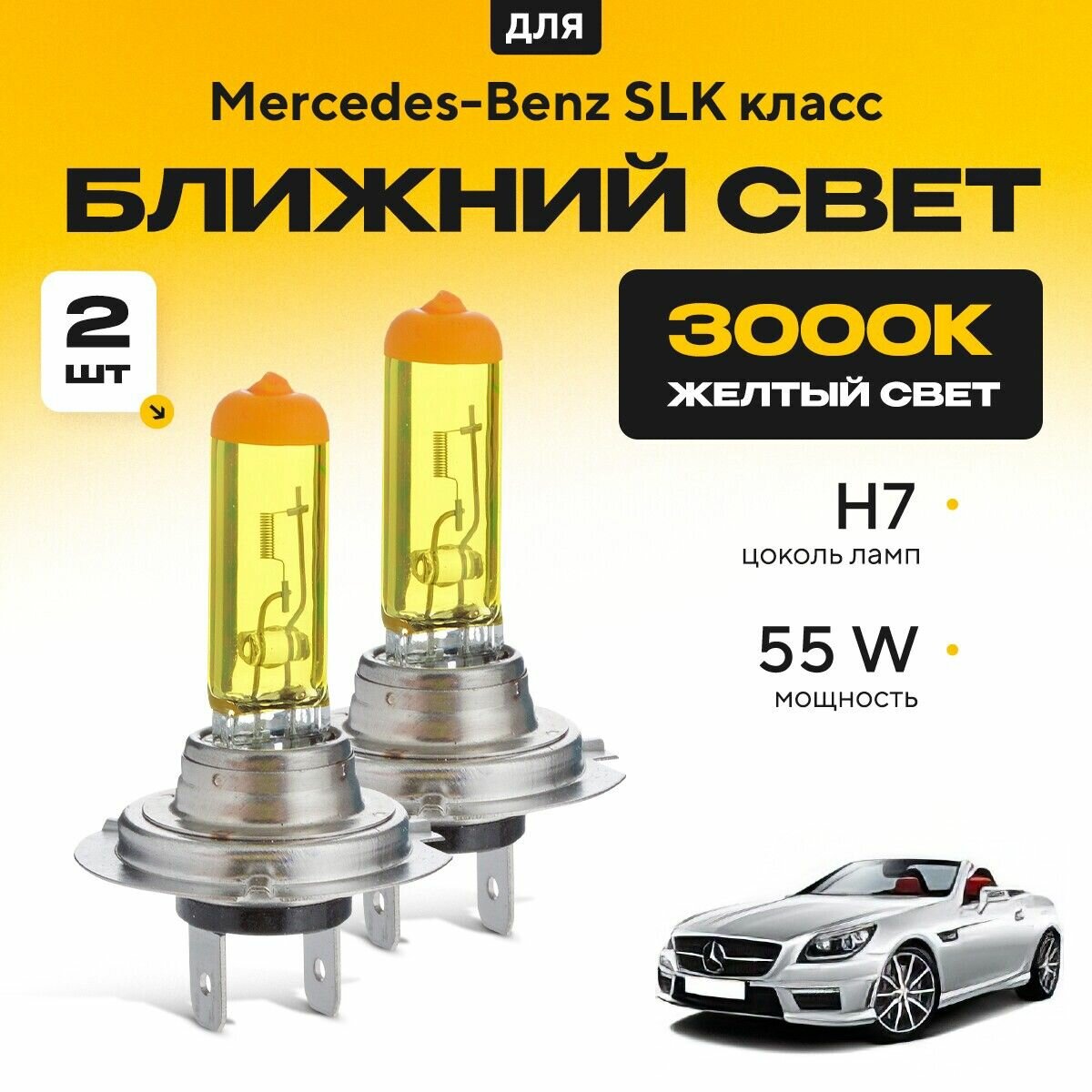 Желтый свет 3000К галогеновые лампочки H7 2шт для Mercedes-Benz SLK класс R172 2011 - 2015. Комплект галогена в ближний свет для Мерседес-Бенц СЛК класс