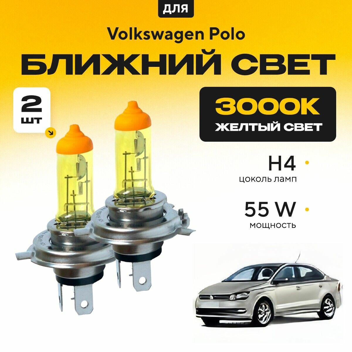 Желтый свет 3000К галогеновые лампочки H4 2шт для Volkswagen Polo . Комплект галогена в ближний свет для Фольксваген поло