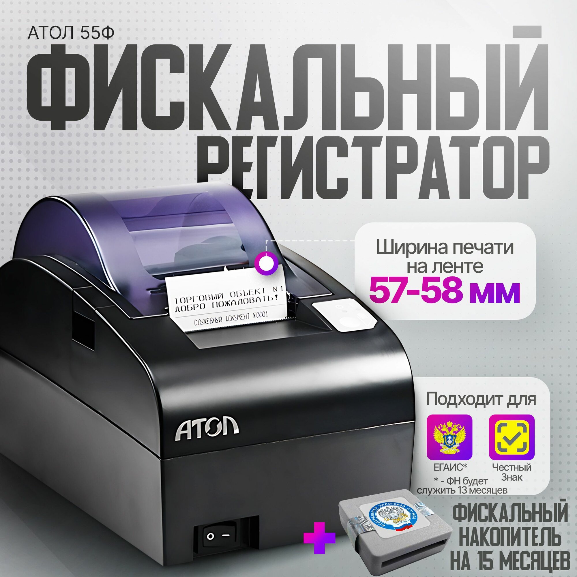 Фискальный регистратор онлайн-касса АТОЛ 55Ф с фискальным накопителем 15 месяцев