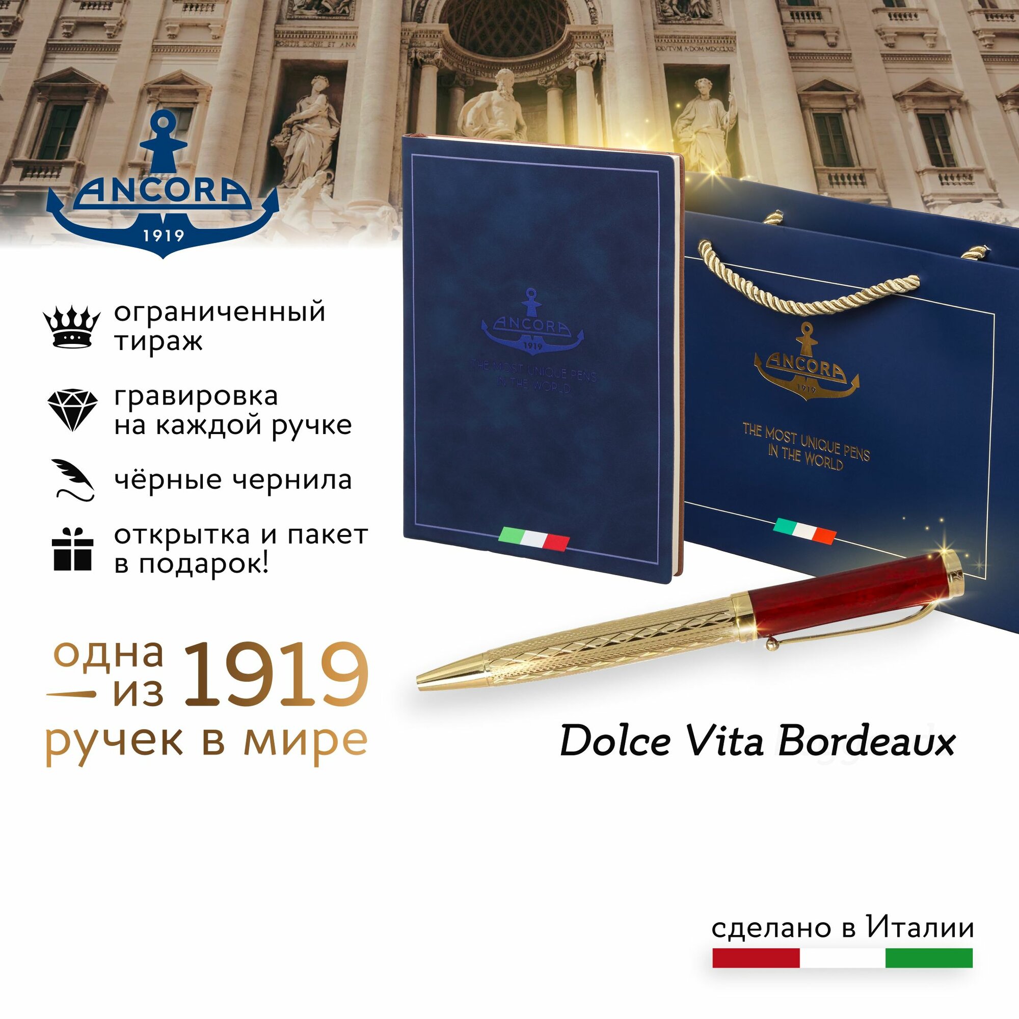 Лимитированная ручка Ancora "Dolce Vita Bordeaux" подарочный набор с ежедневником А5 и фирменным пакетом, всего 1919шт.