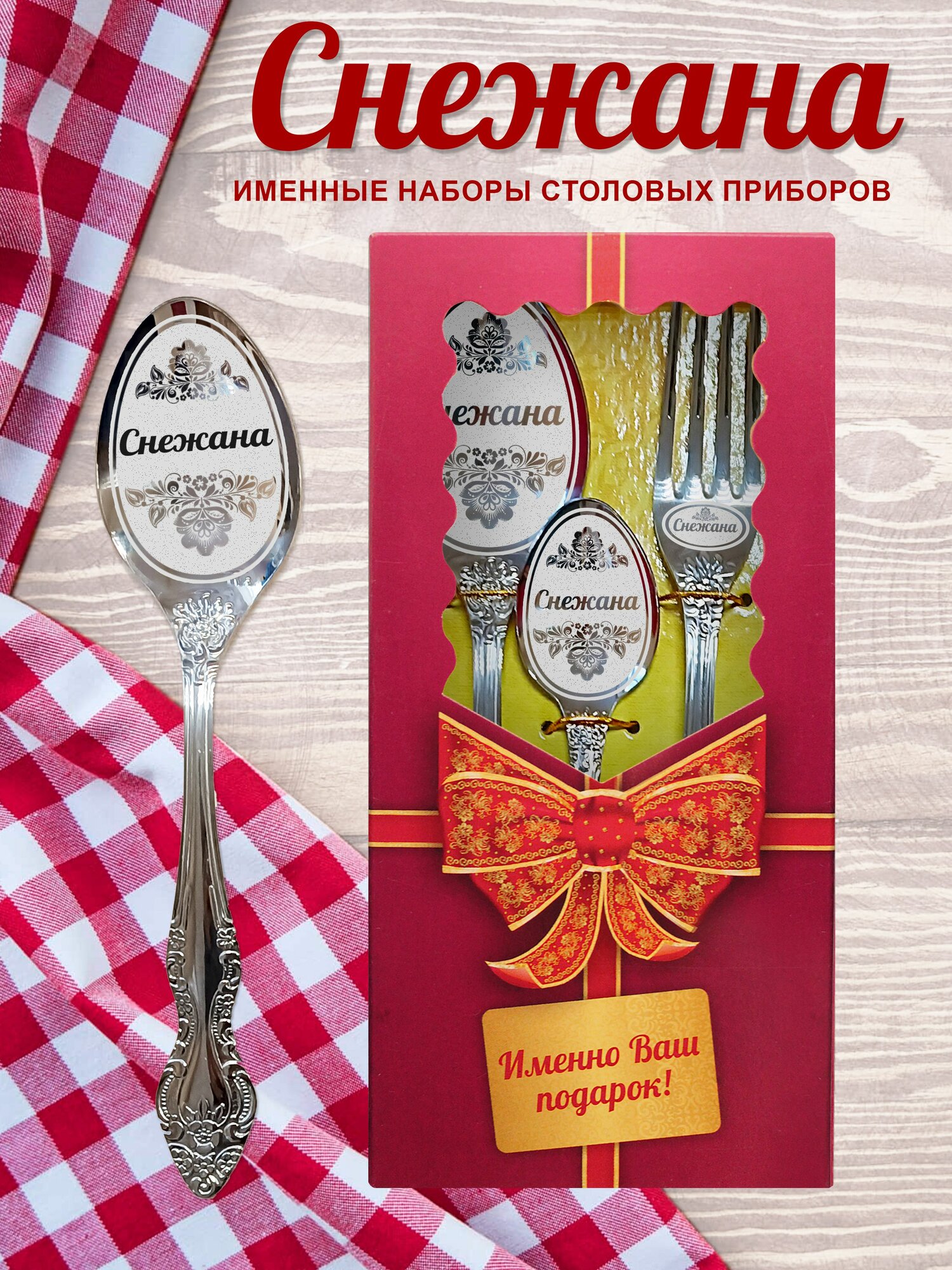 Снежана - Именной набор столовых приборов