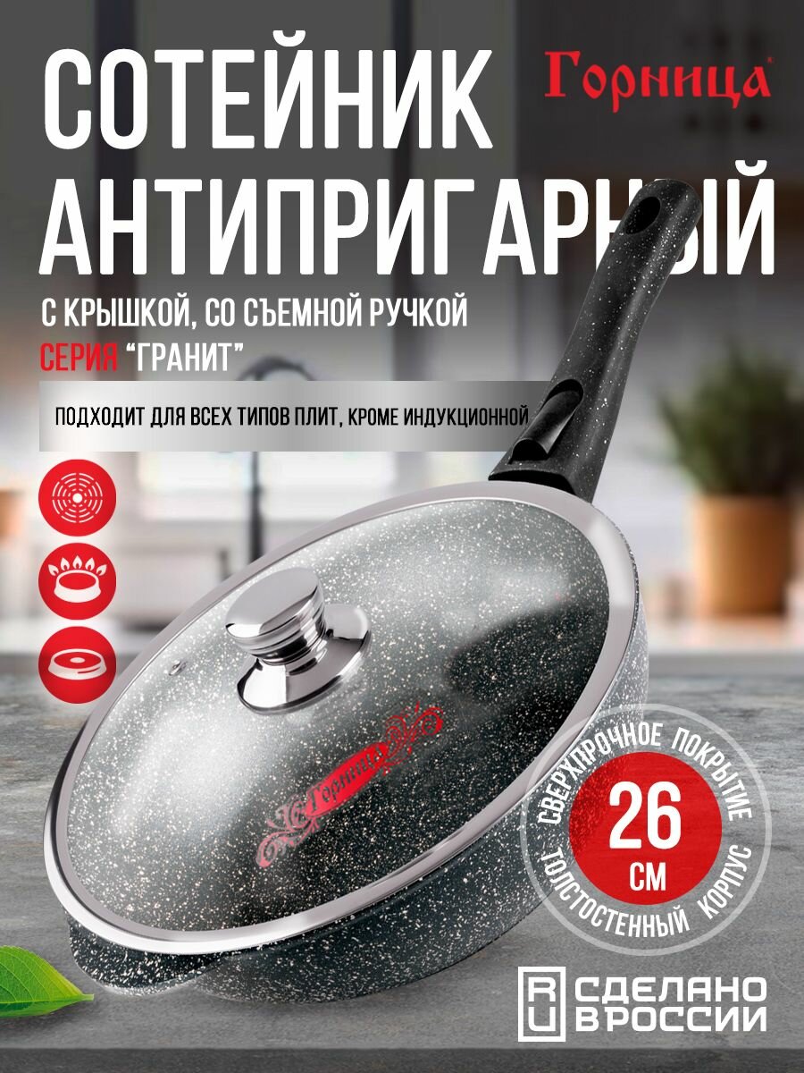 Сотейник антипригарный литой 26см со съемной ручкой и стеклянной крышкой Гранит ТМ Горница