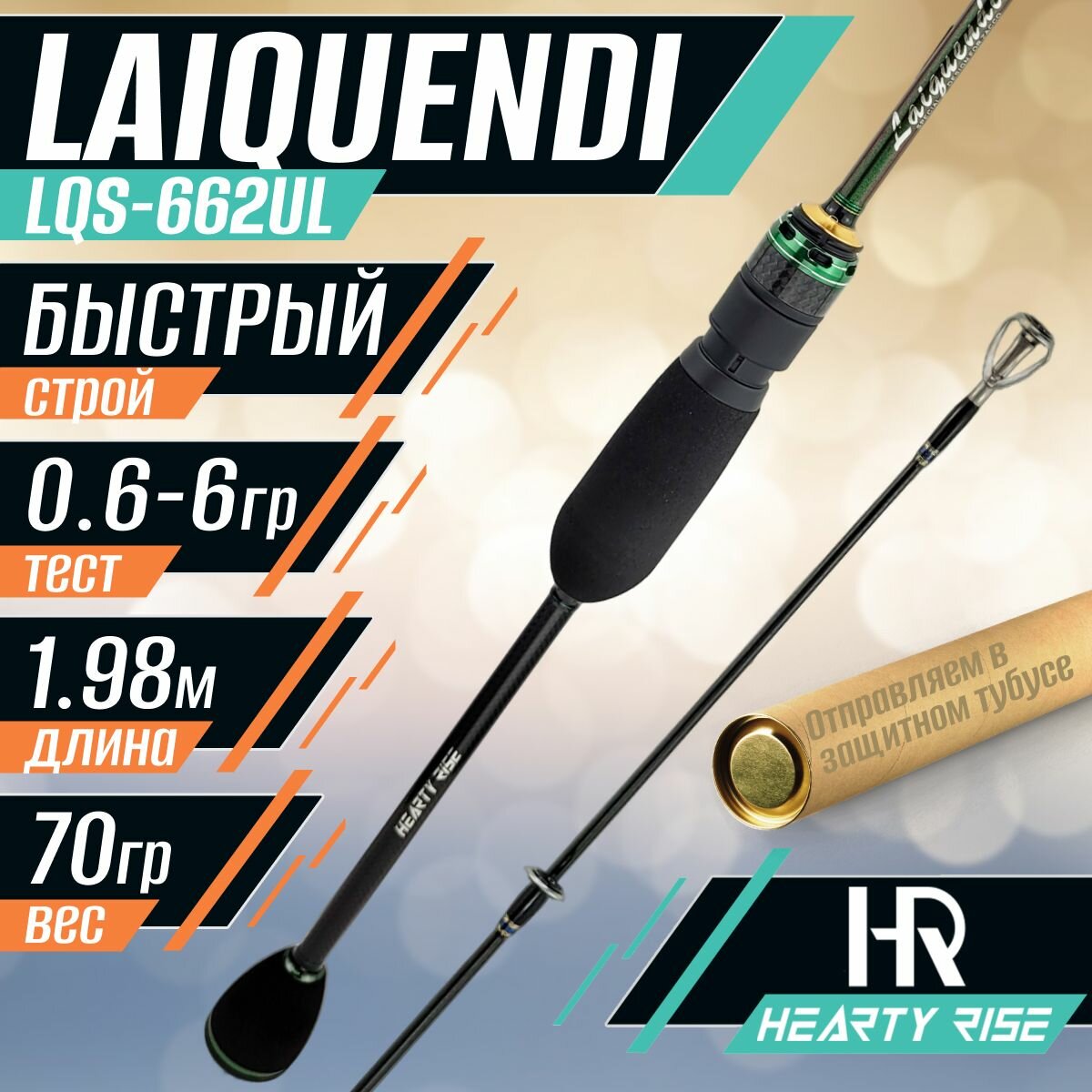 Спиннинг для рыбалки Hearty Rise LAIQUENDI LQS-662UL 198 см, тест 0.6 - 6 гр