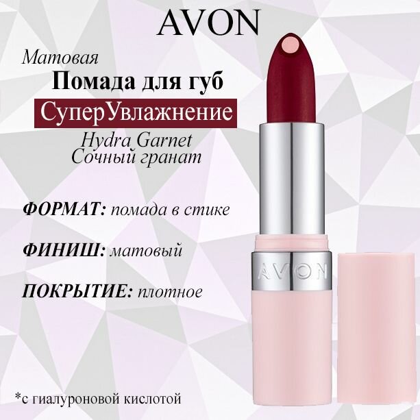 AVON/Эйвон Матовая губная помада с гиалуроновой кислотой "СуперУвлажнение" Оттенок: Hydra Garnet (Сочный гранат)